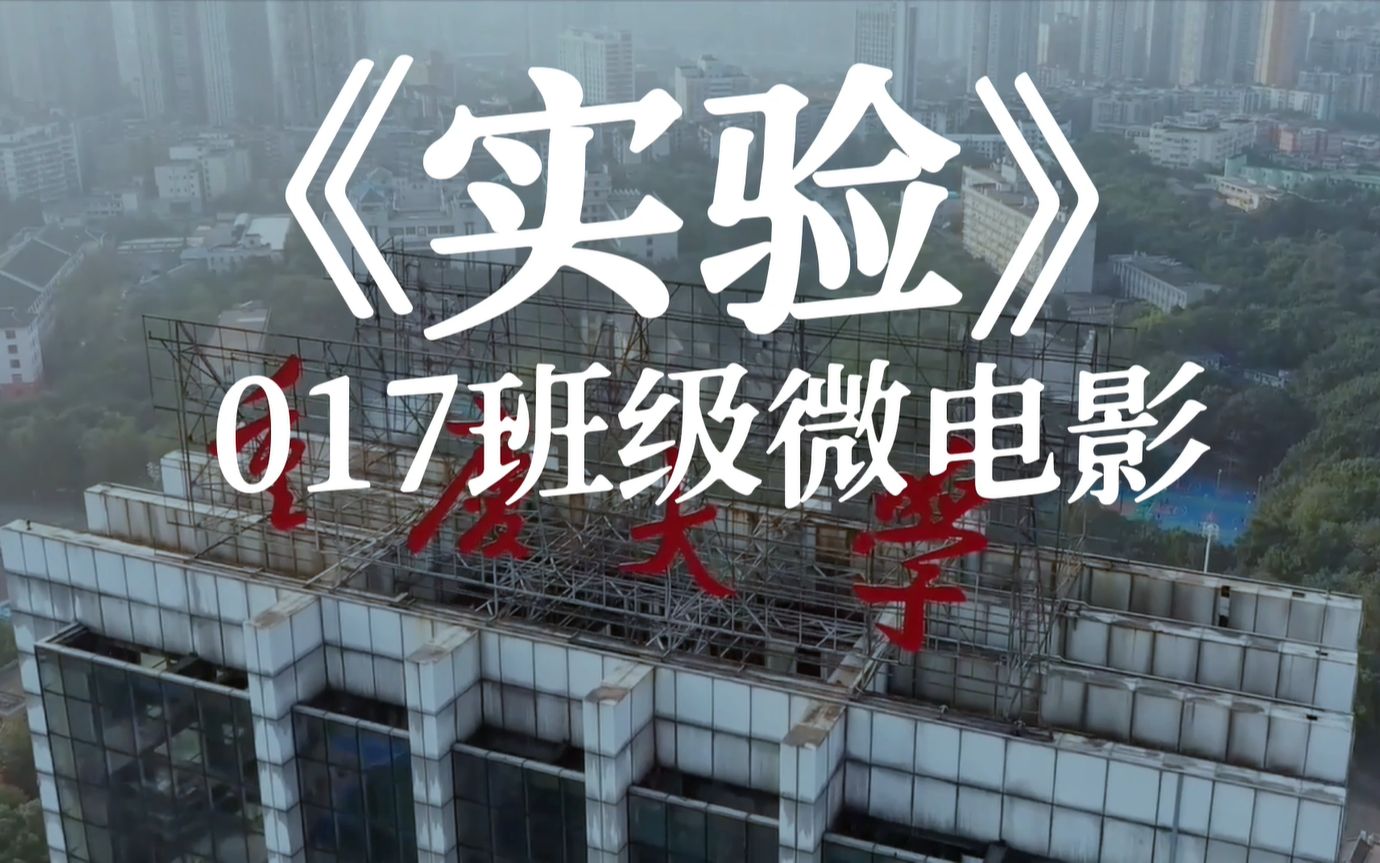 ...和中国特色社会主义理论体系概论教育实验017班-班级微电影《实验》