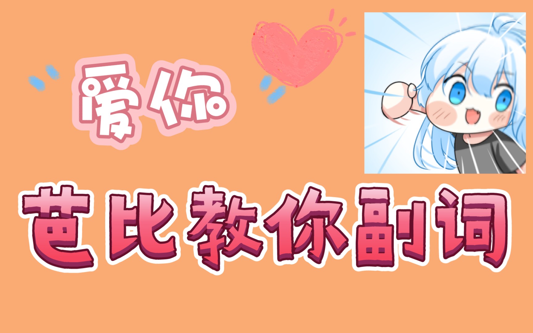 现代汉语副词|芭比教你说～