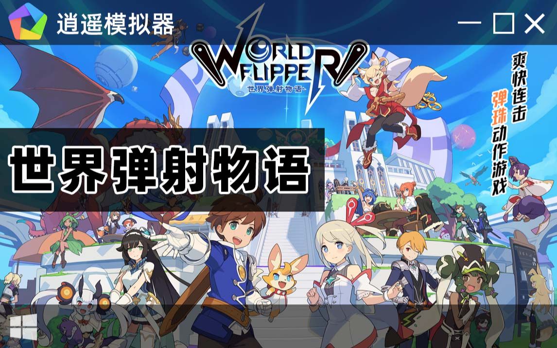 世界弹射物语模拟器试玩,二次元弹球弹弹弹