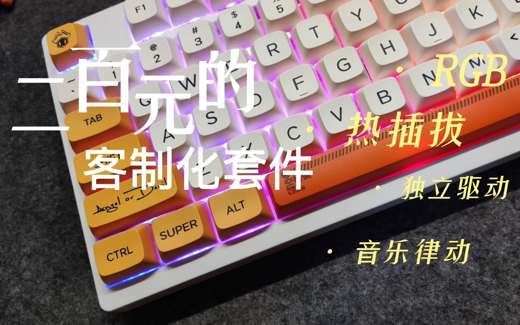 两百元以内最强套件不服来战
