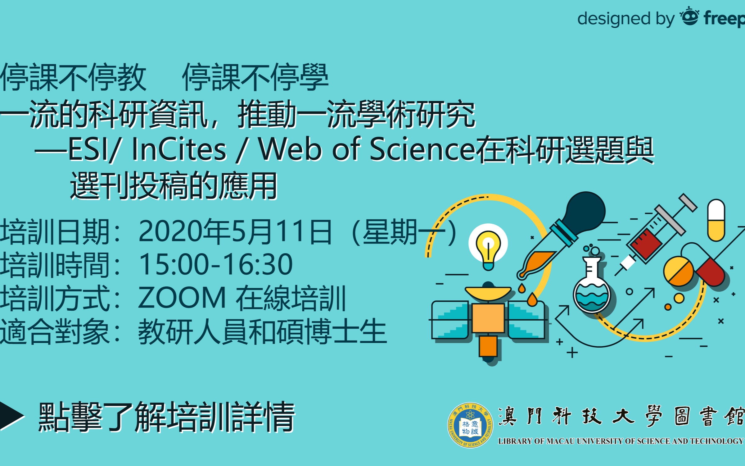 一流的科研資訊,推動一流學術研究 -- ESI/ InCites / Web of Science在...