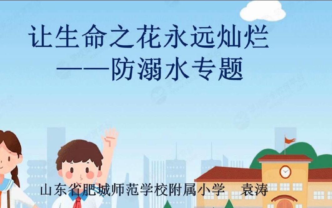 让生命之花永远灿烂---防溺水专题