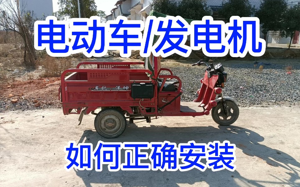 电动车发电机!如何正确安装?增程器如何安装?手把手教学!满意修车!...