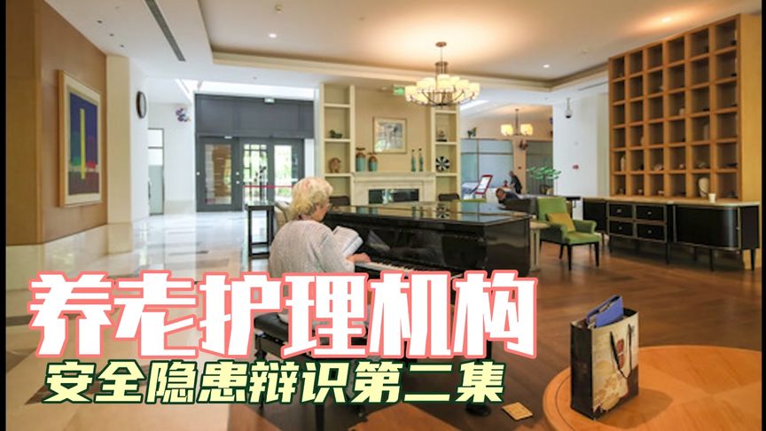 养老护理机构安全隐患辩识第二集