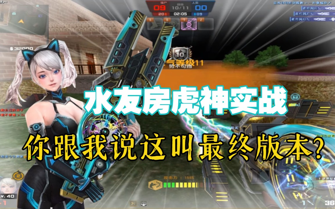 【CSOL凉宫梦】虎年神器—逆界星轮水友房实战!你跟我说这叫最终...