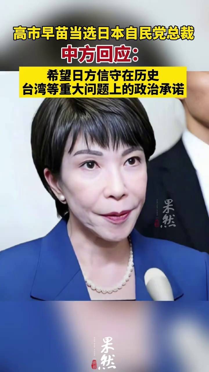 中方回应高市早苗当选自民党总裁(央视新闻)