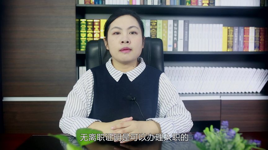 没有离职证明能入职吗