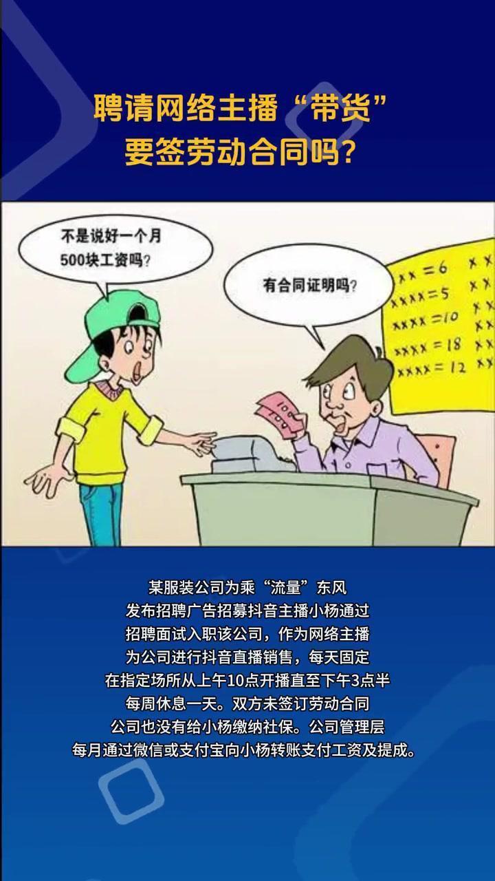 聘请网络主播“带货”要签劳动合同吗?#网络主播