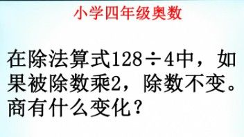 小学四年级奥数:除法128÷4,被除数乘以2,除数不变,商怎么变