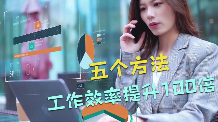 干货:五个方法,让你的工作效率提升100倍!