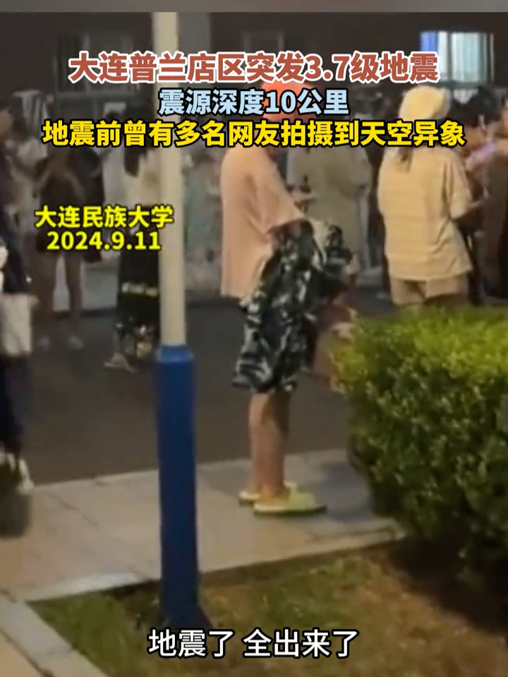 大连普兰店区突发3.7级地震,震源深度10公里