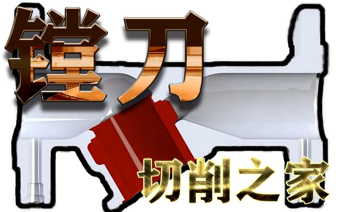 半剖面动画解析-大型镗刀现场