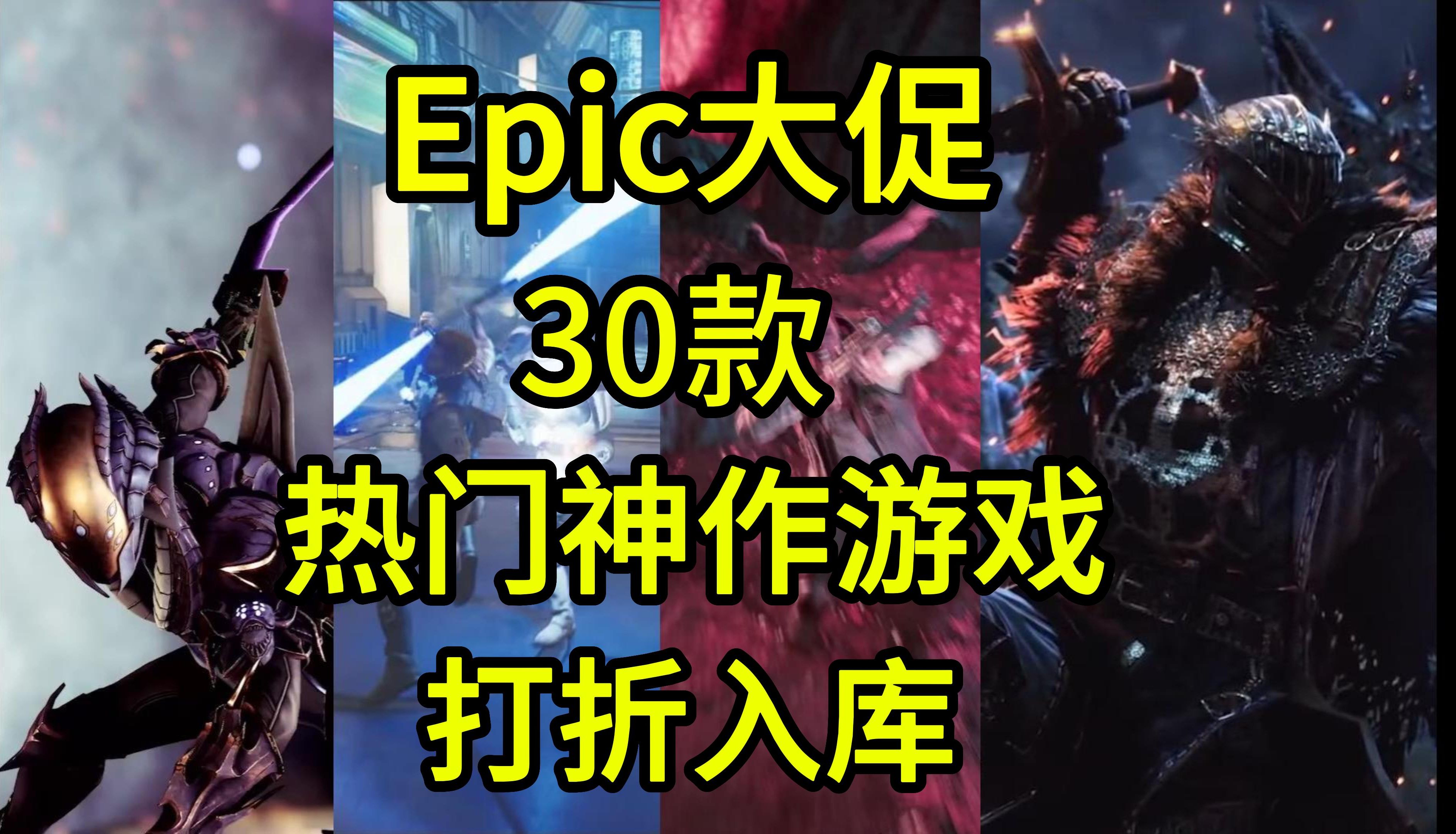 【Epic圣诞大促】30款热门神作统统打骨折!终极背刺还有喜加十七!
