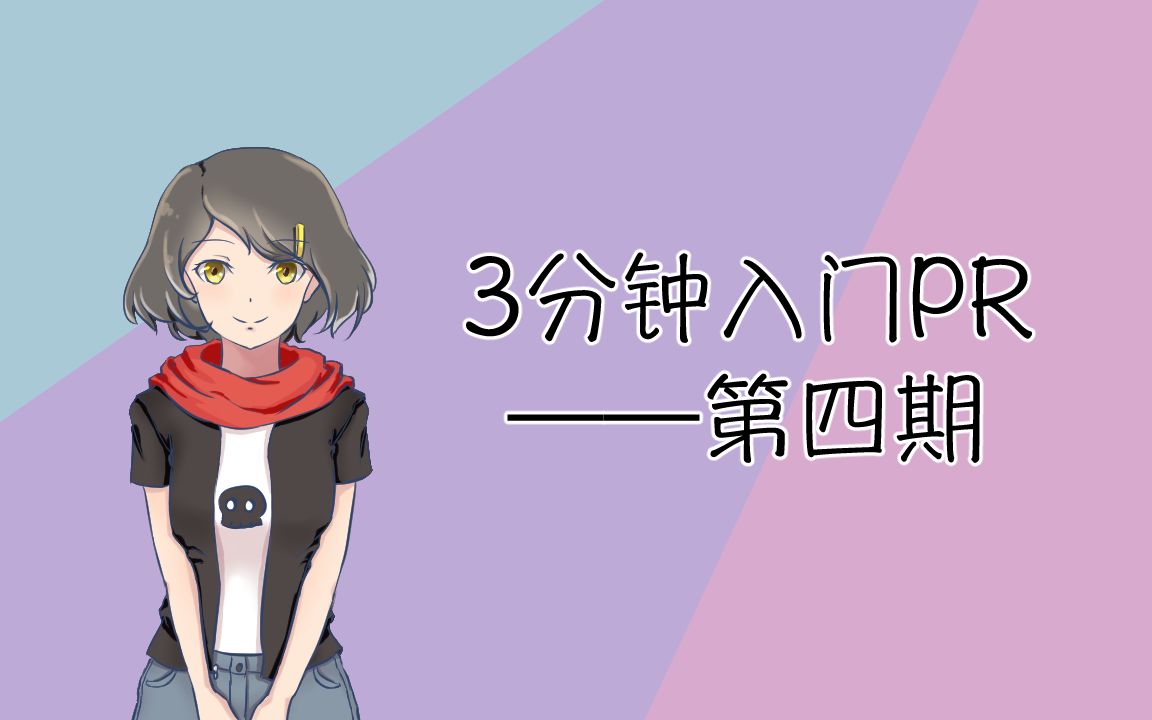 3分钟入门PR—花式玩字幕和关键帧的基本设定