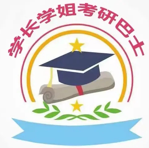 学长学姐考研帮 
