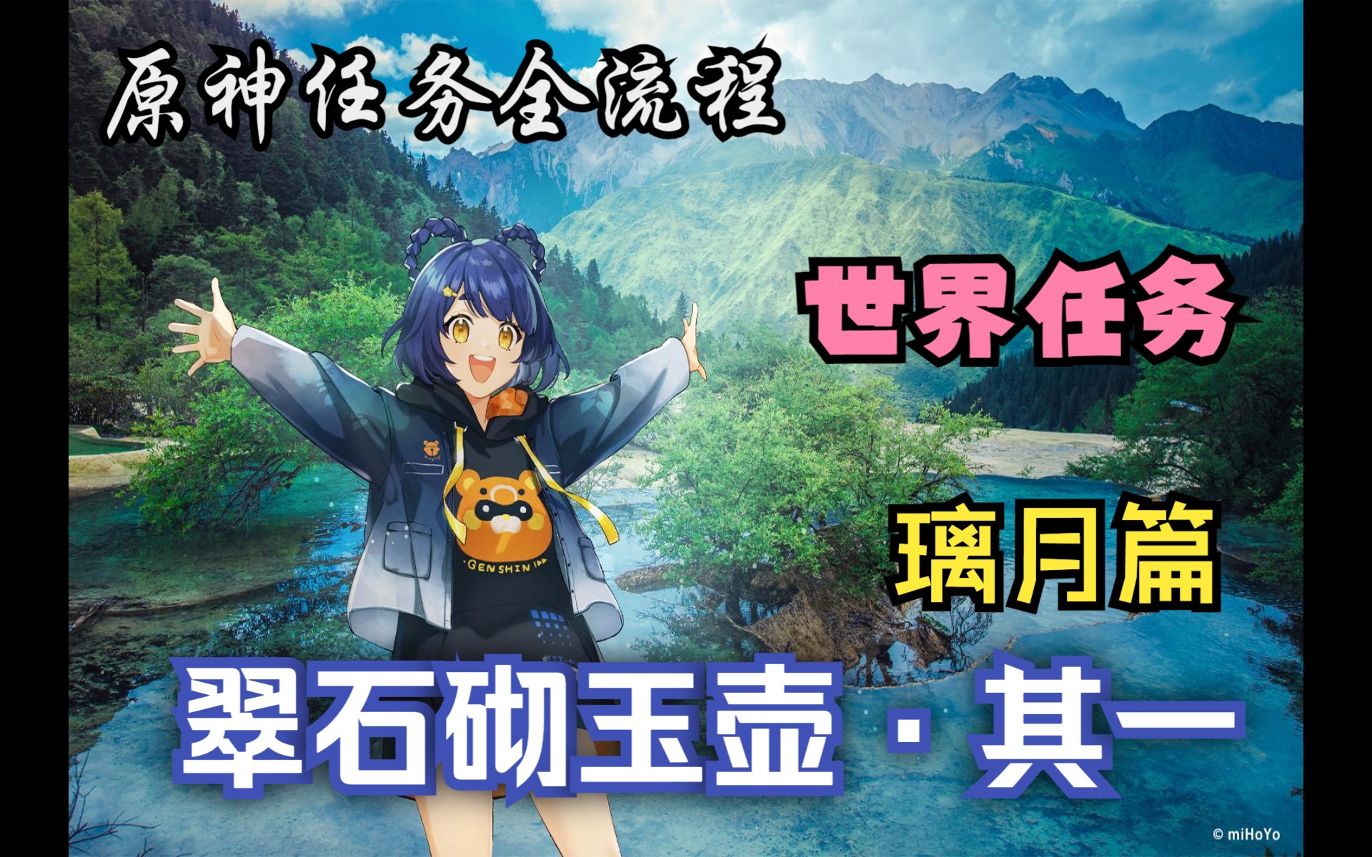 【原神全任务系列】世界任务 璃月篇 翠石砌玉壶 其一 全流程 完整...