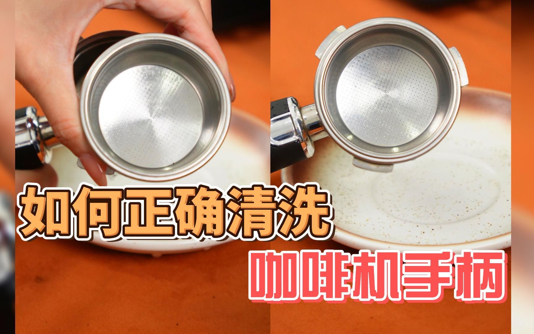 你为什么爱洗咖啡机手柄?