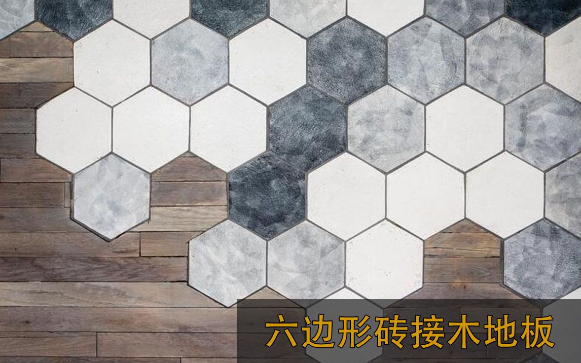 【三维座建模】六边形砖接木地板——3dmax自学视频教程