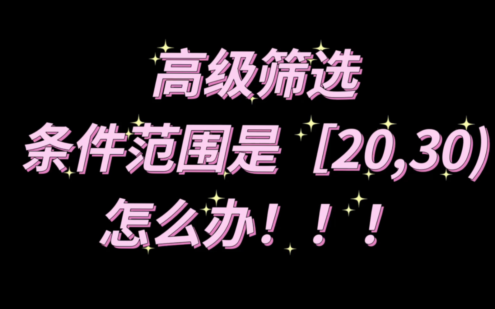 excel操作题高级筛选条件范围是大于等于20小于30怎么办!