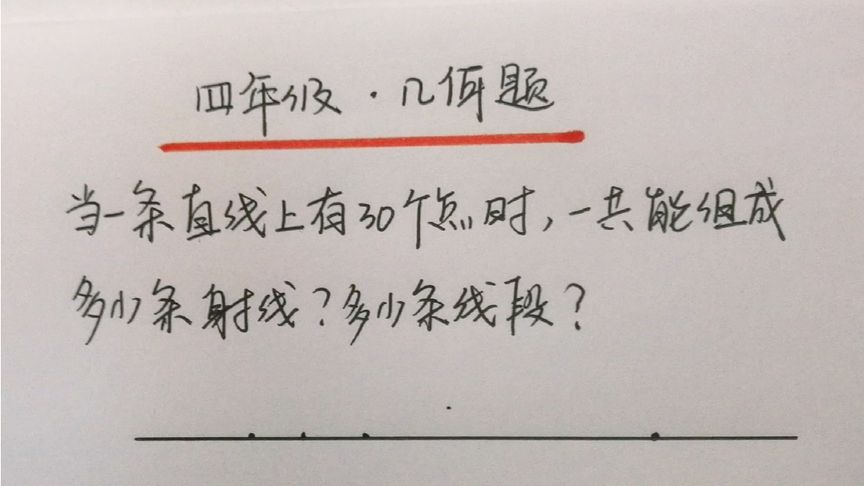 四年级,一条直线上有30个点,能组成多少条线段?多少条射线?