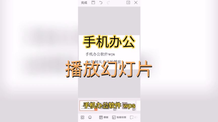 手机办公,手机ppt中怎么播放幻灯片,教你这样一键搞定
