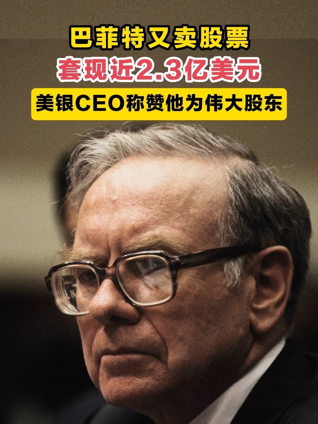 巴菲特又卖股票,套现近2.3亿美元!