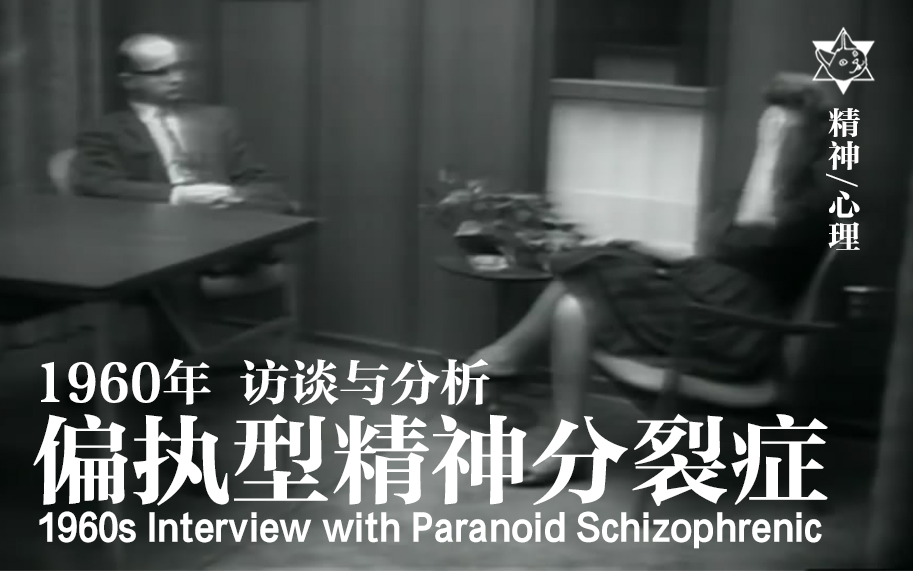 【偏执型精神分裂症】1960年女性患者访谈实录(双语字幕)