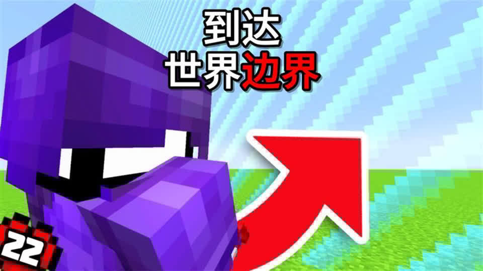 我的世界:旅行3000万格距离到达世界的边界