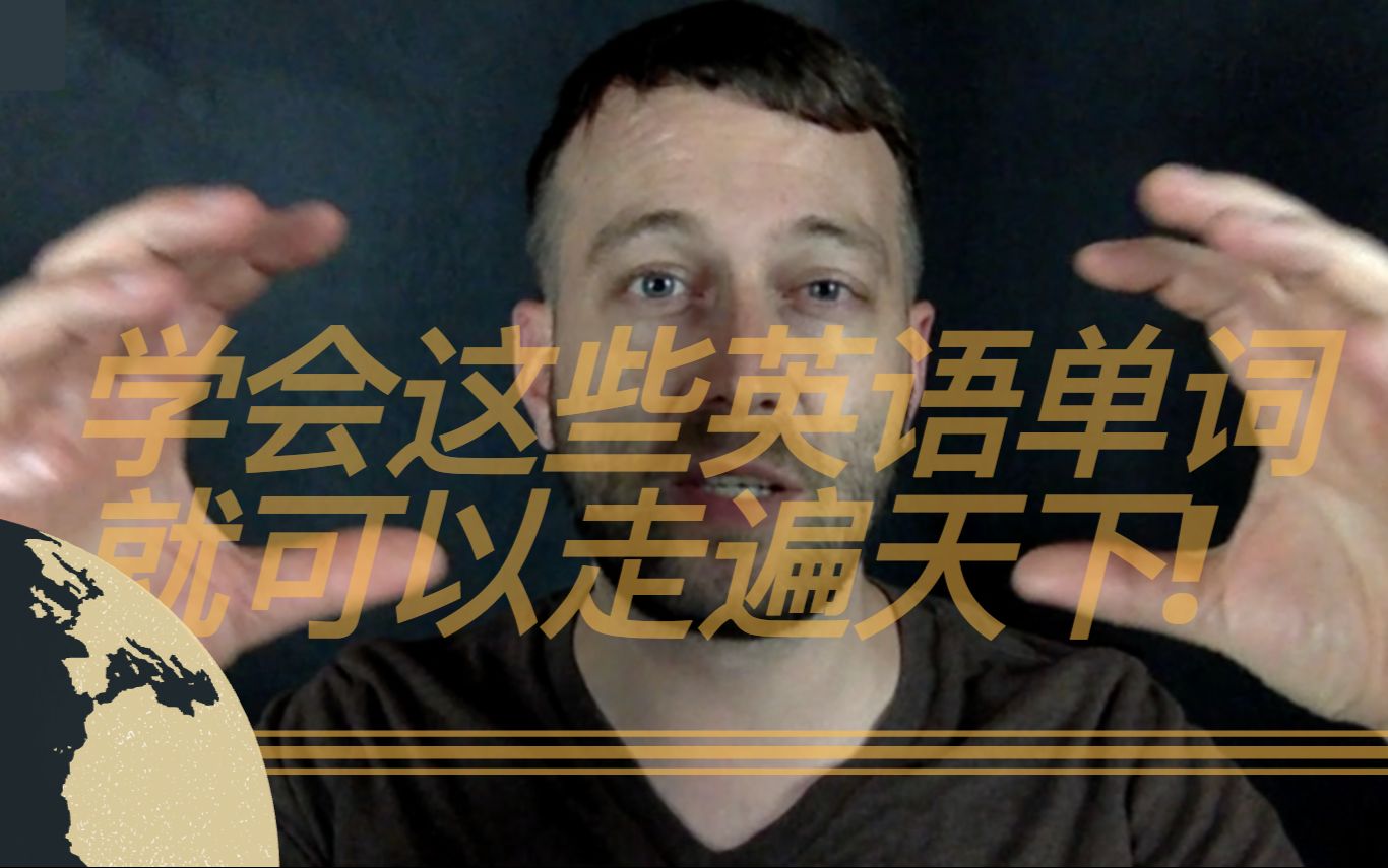 【从零开始】学会这些英语单词就可以走遍天下!