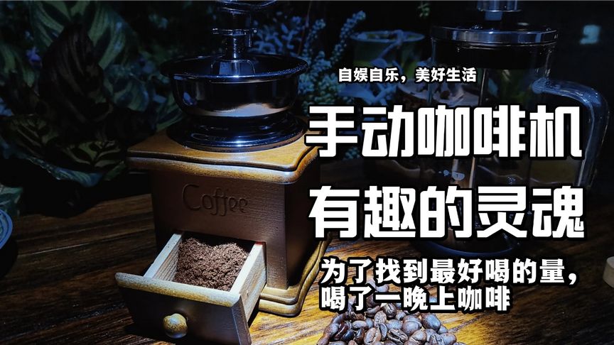 买了一个手动咖啡机太有意思了,为了喝到好喝的咖啡试喝一个晚上