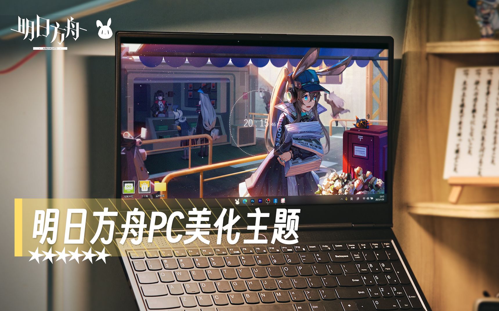 明日方舟Win11 PC 细节美化主题包,放心用不社死_手机游戏热门视频