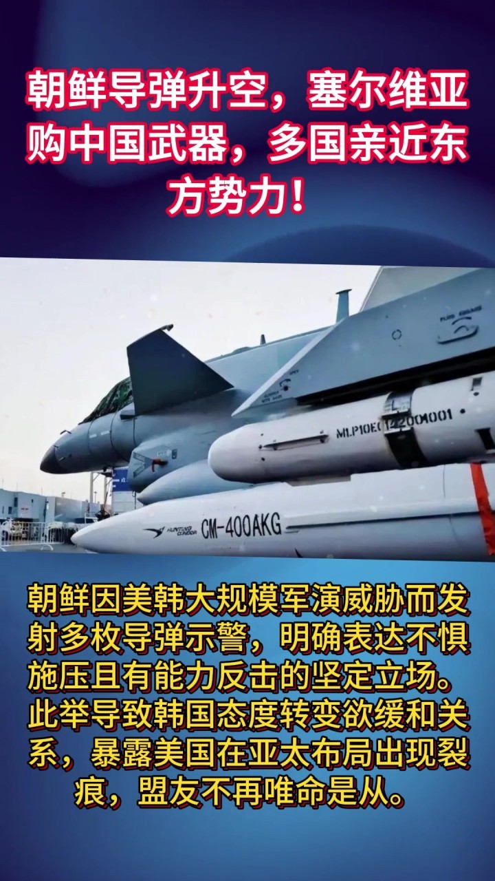 朝鲜导弹升空,塞尔维亚购中国武器,多国亲近东方势力!