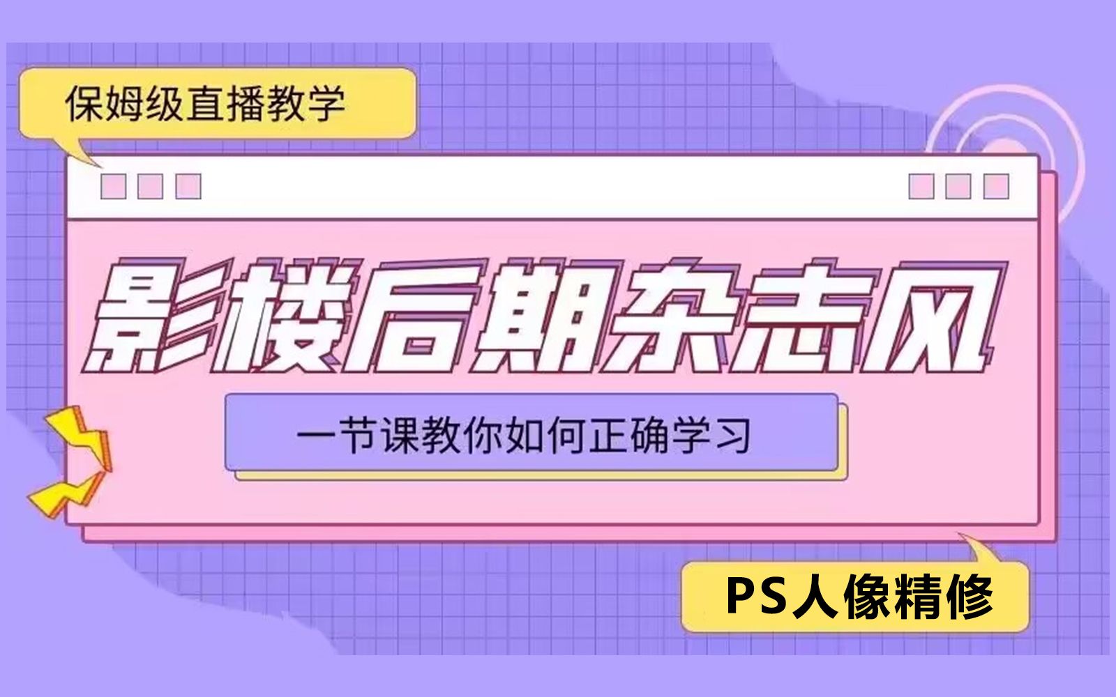 【PS精修教学】带你揭秘杂志风精修与调色的秘密,如何一分钱不花...