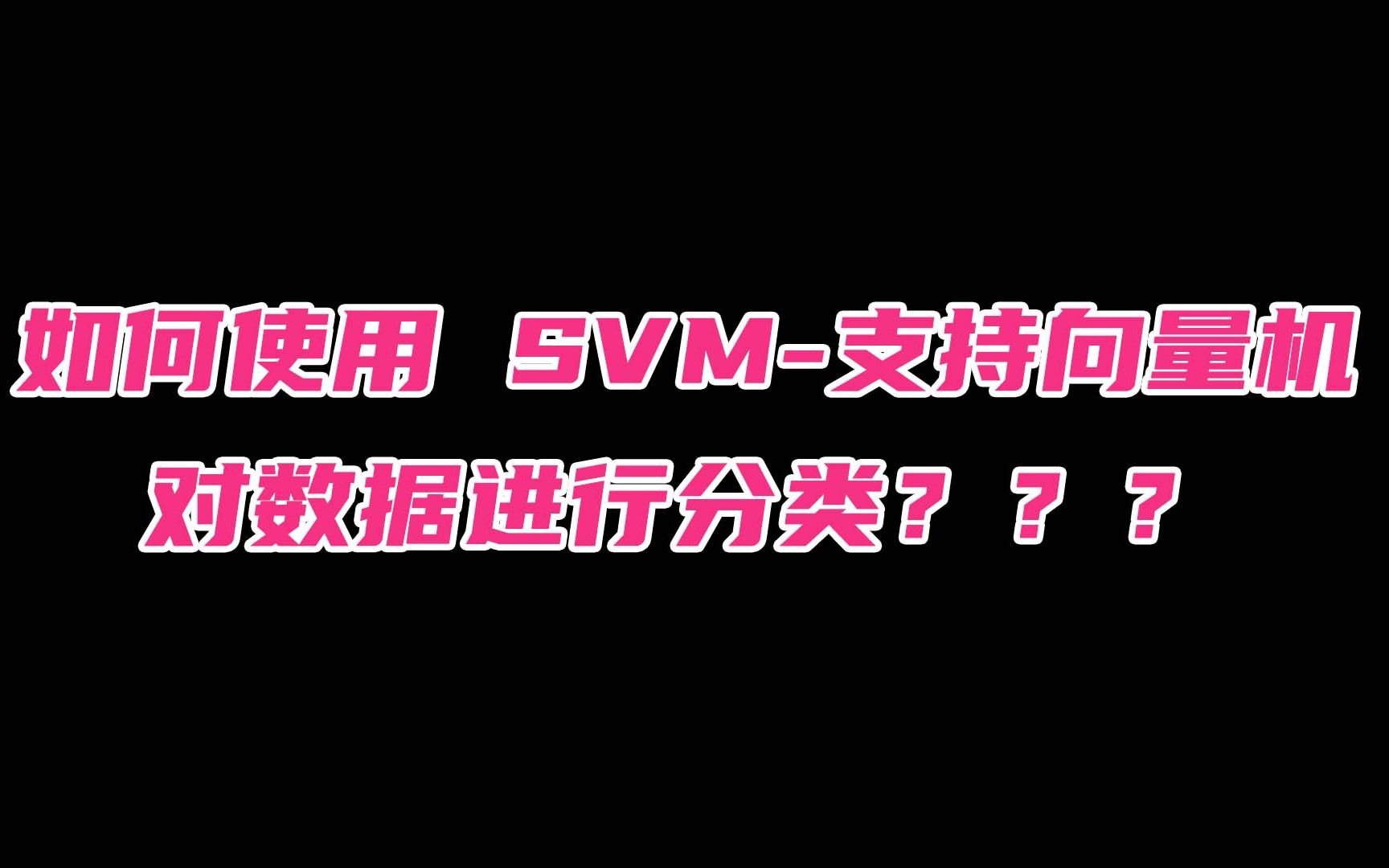 【数据分析干货分享】如何使用SVM-支持向量机对数据进行分类?