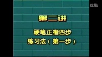 钢笔字字帖 硬笔书法欣赏 硬笔书法楷书