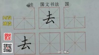 国文书法【去】书写视频解析