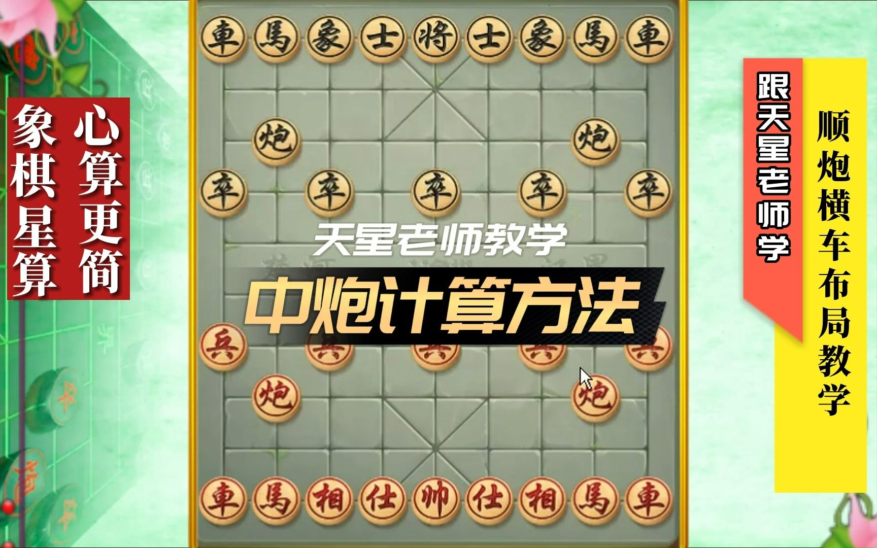 中炮计算方法精髓,顺炮横车布局详解教学
