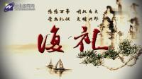 中华传统礼仪:天经地义说“五礼”