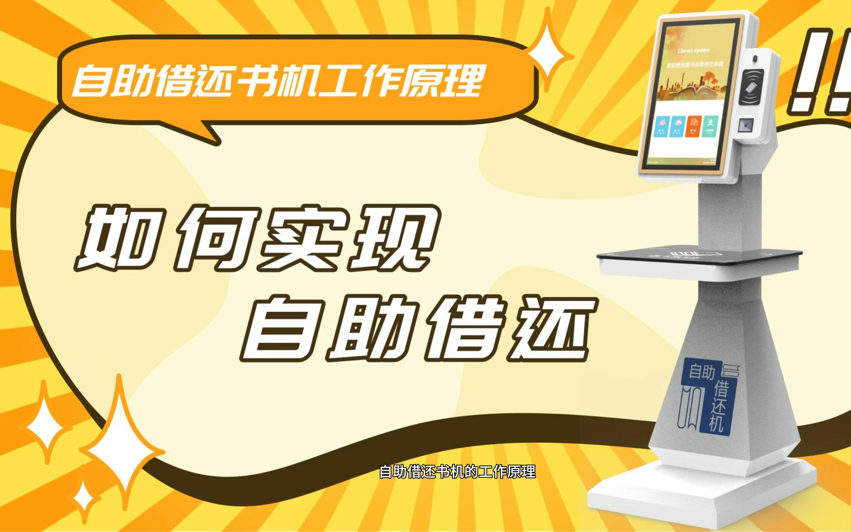 RFID自助借还书机如何实现自助借还-智慧图书馆源头厂家-自主研产-...