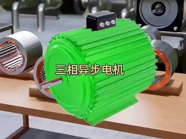 三相异步电机绕组怎么工作?上篇通俗解读