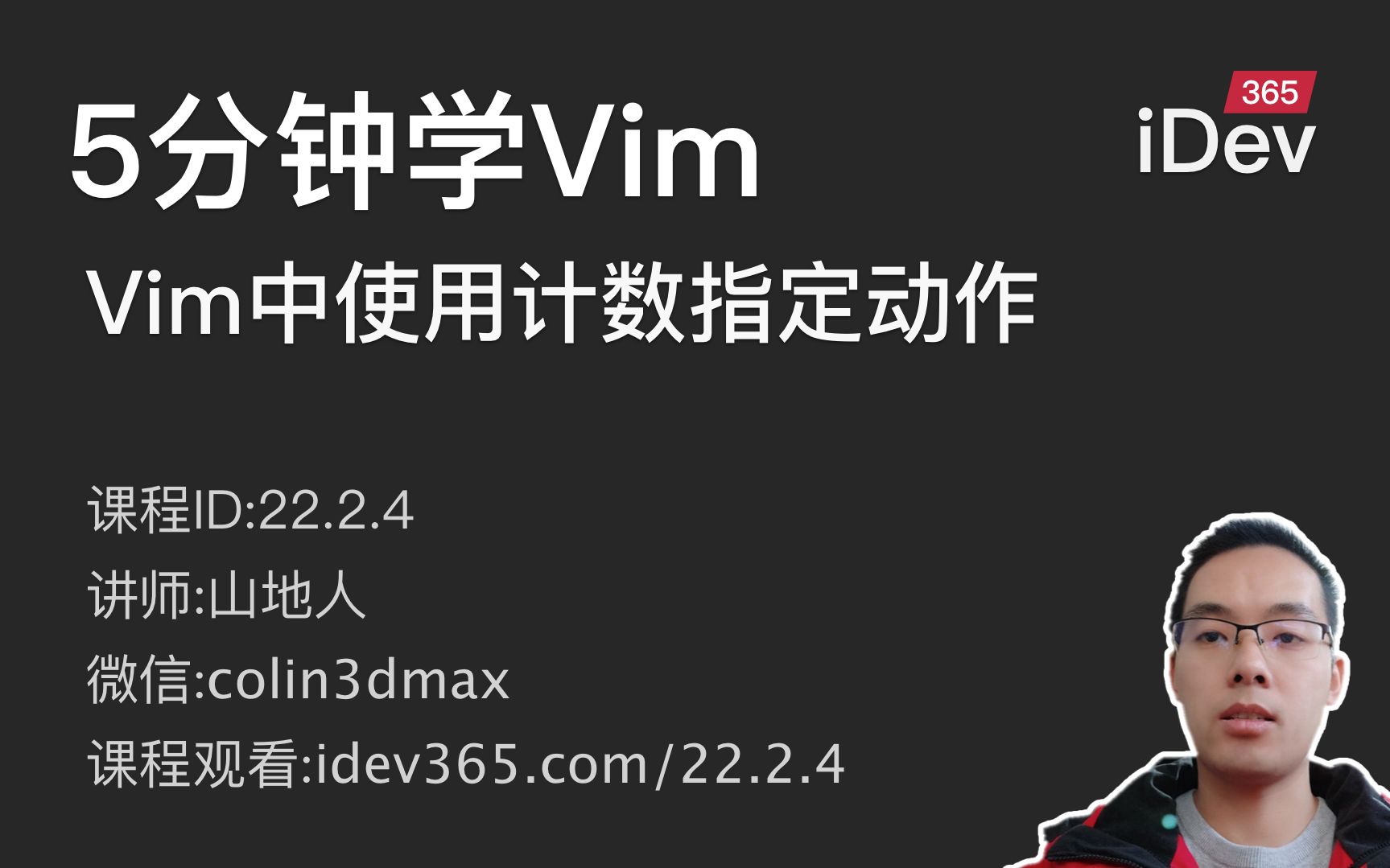 【跟山地人学Vim系列教程】课2.4.Vim中使用计数指定动作