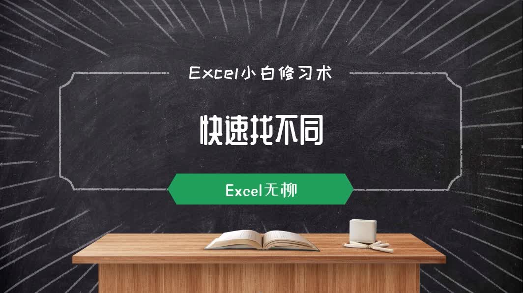 Excel小白修习术之快速找不同