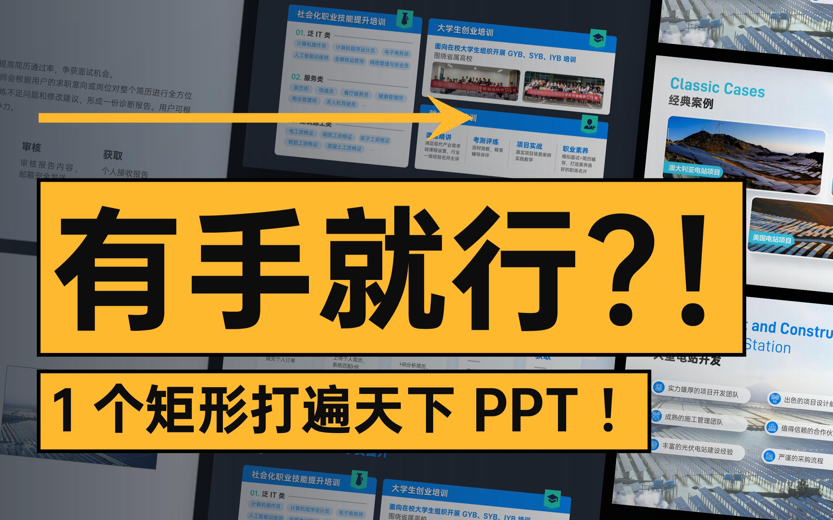 如何只用一个矩形,完美应对PPT排版?