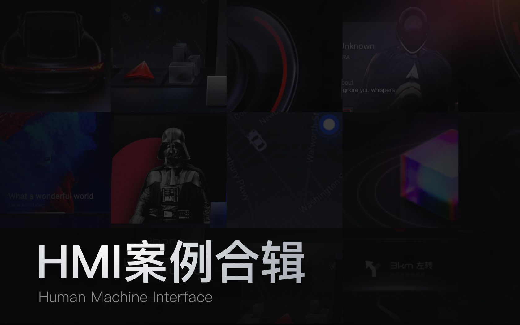HMI案例合辑|体验设计