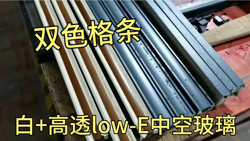 中空玻璃做双色格条,还是高透Low-E玻璃,必须是高档门窗