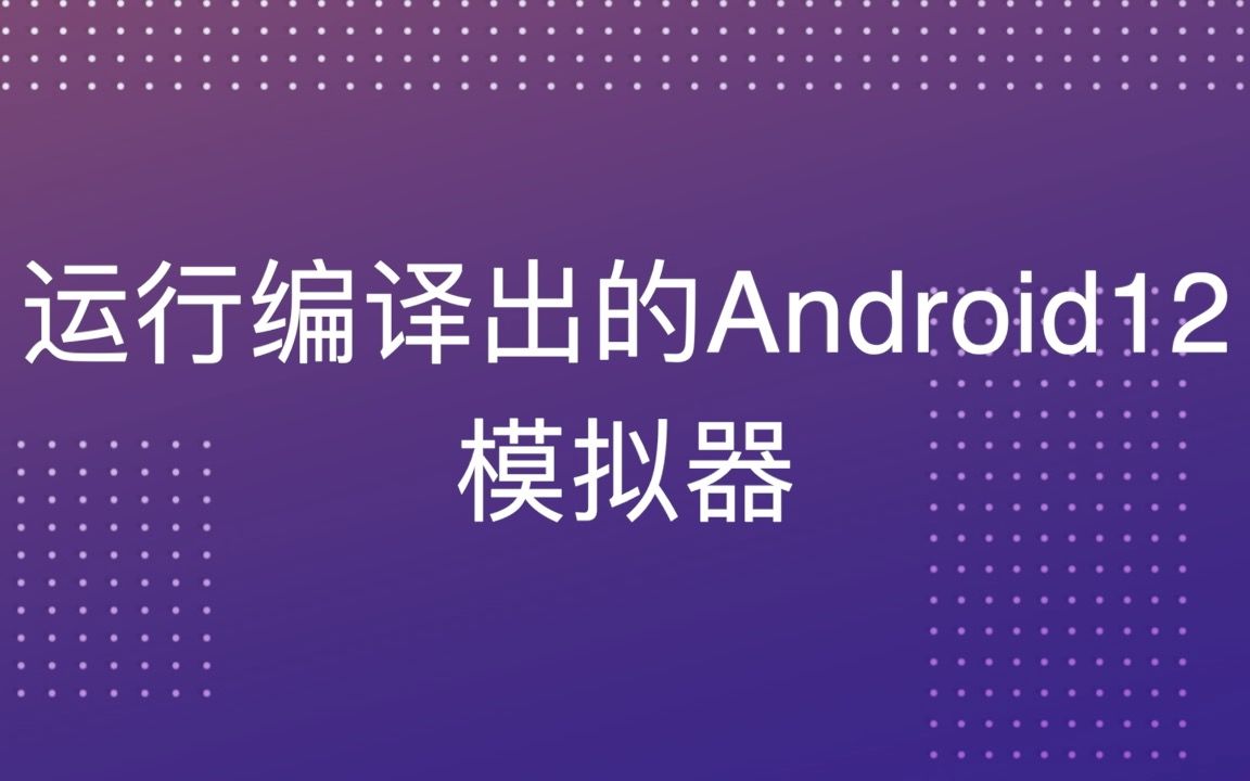 运行编译出的Android12模拟器