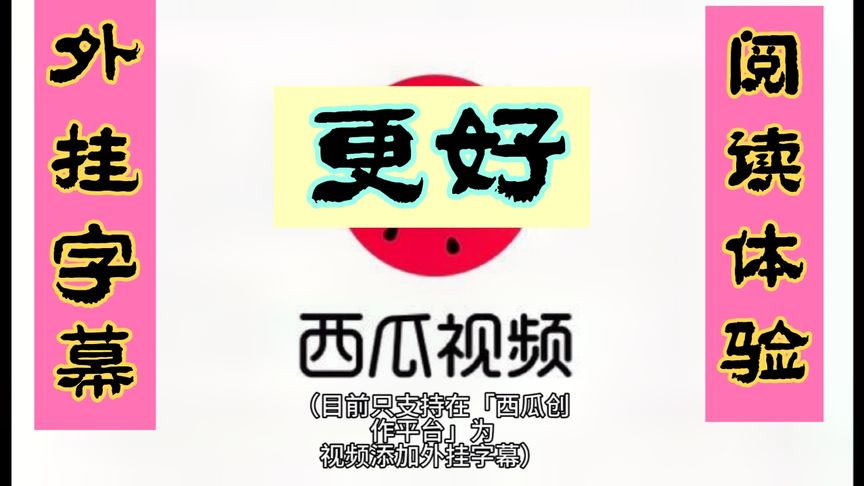 西瓜视频外挂字幕上线,中文23英文41个字符,提供更好阅读体验