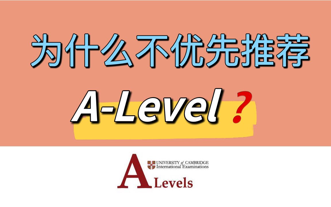 为什么不优先推荐A-Level课程?