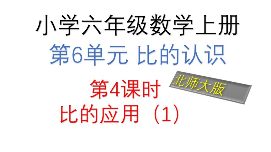 北师大版 小学六年级 第六单元 比的认识 第4课时 比的应用(1)