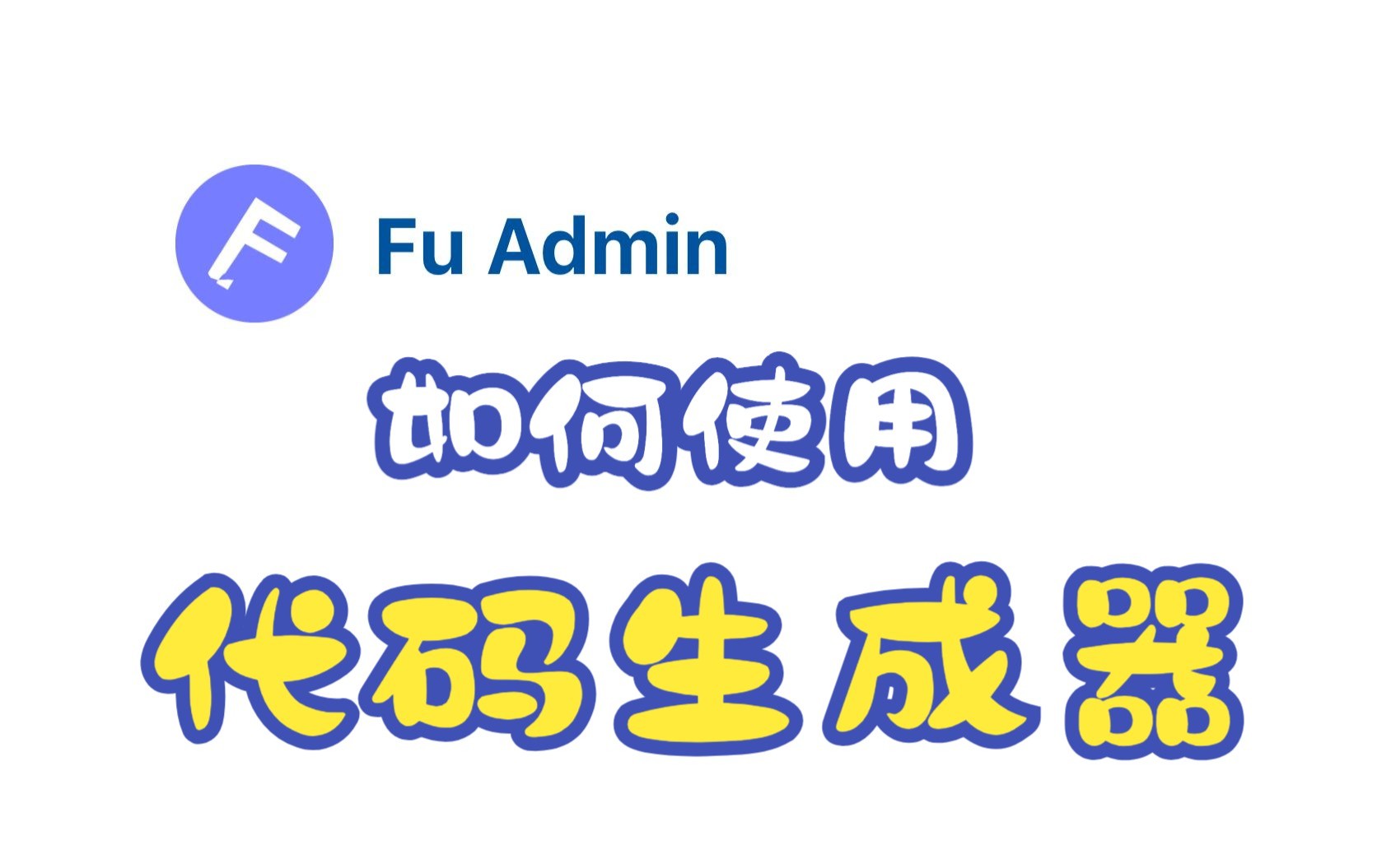 如何使用FuAdmin的代码生成器(Python Web Django 低代码平台)